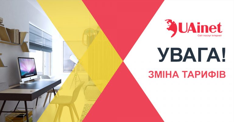 Ліквідовуються старі тарифи! - UAinet