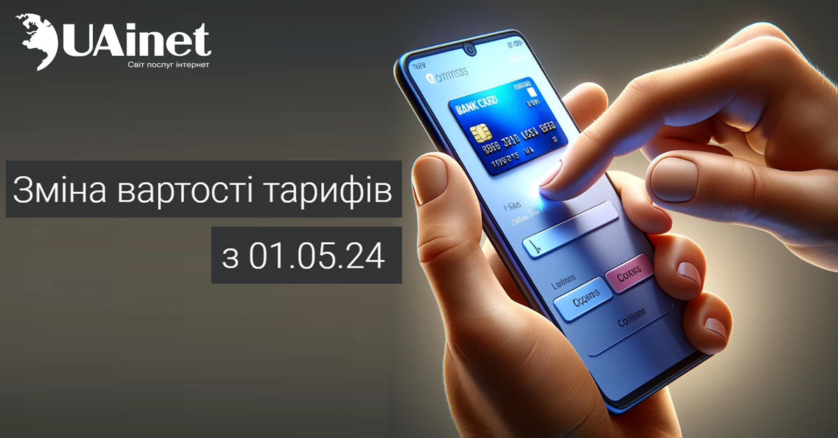 Шановні Абоненти! - UAinet